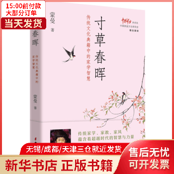 寸草春晖 传统文化典籍中的家学智慧 图书/文化/世界各国文化 全新