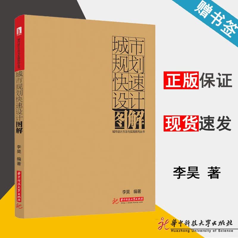 现货 城市规划快速设计图解 李昊 华中科技大学出版社