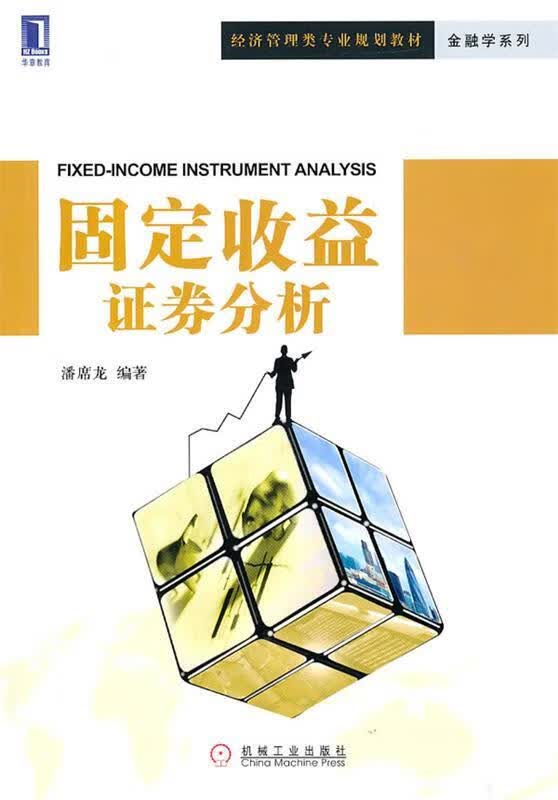 固定收益证券分析 潘席龙编著 机械工业出版社 9787111322580