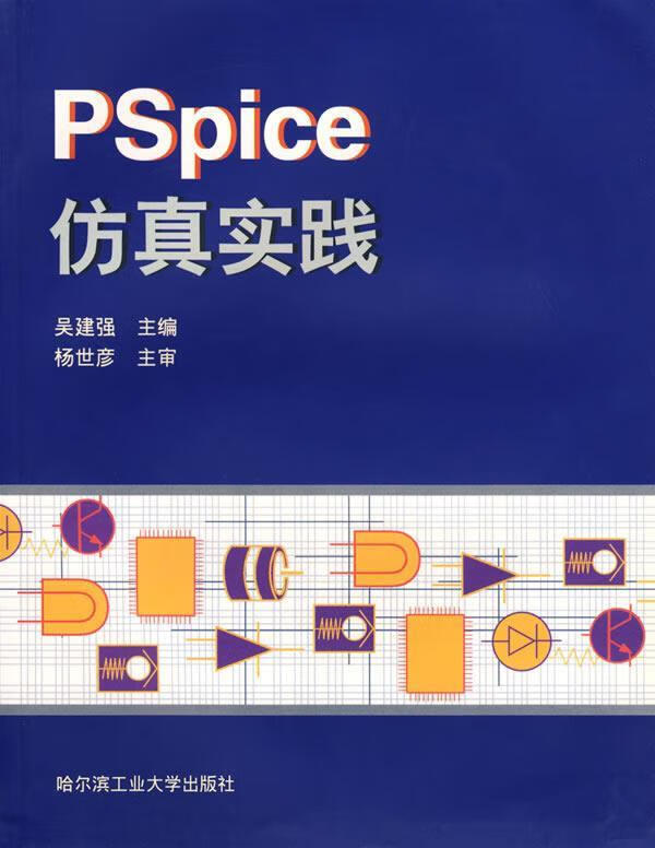 PSpice仿真实践 吴建强主编 9787560315584