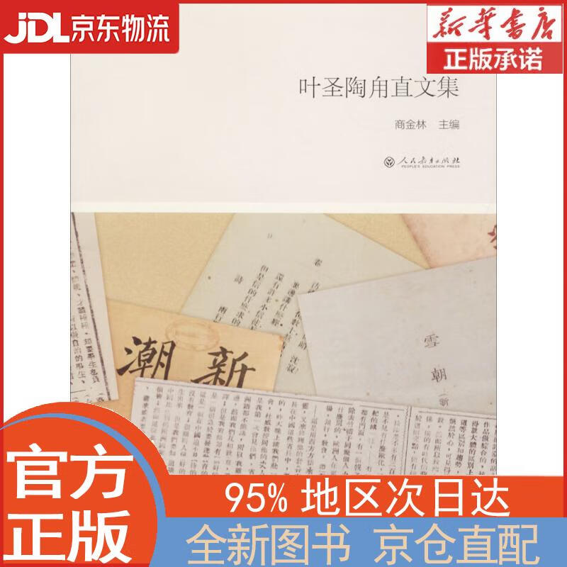 【新华书籍】叶圣陶甪直文集 商金林 编 人民教育出版社
