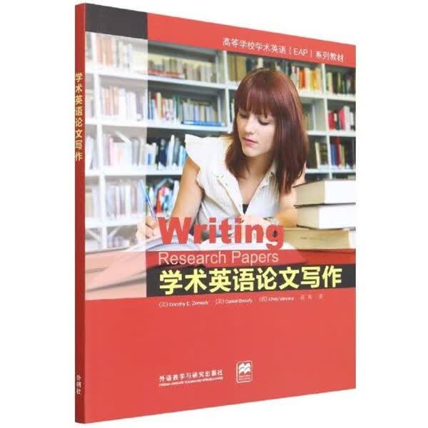 学术英语论文写作-高等学校学术英语(EAP)系列教
