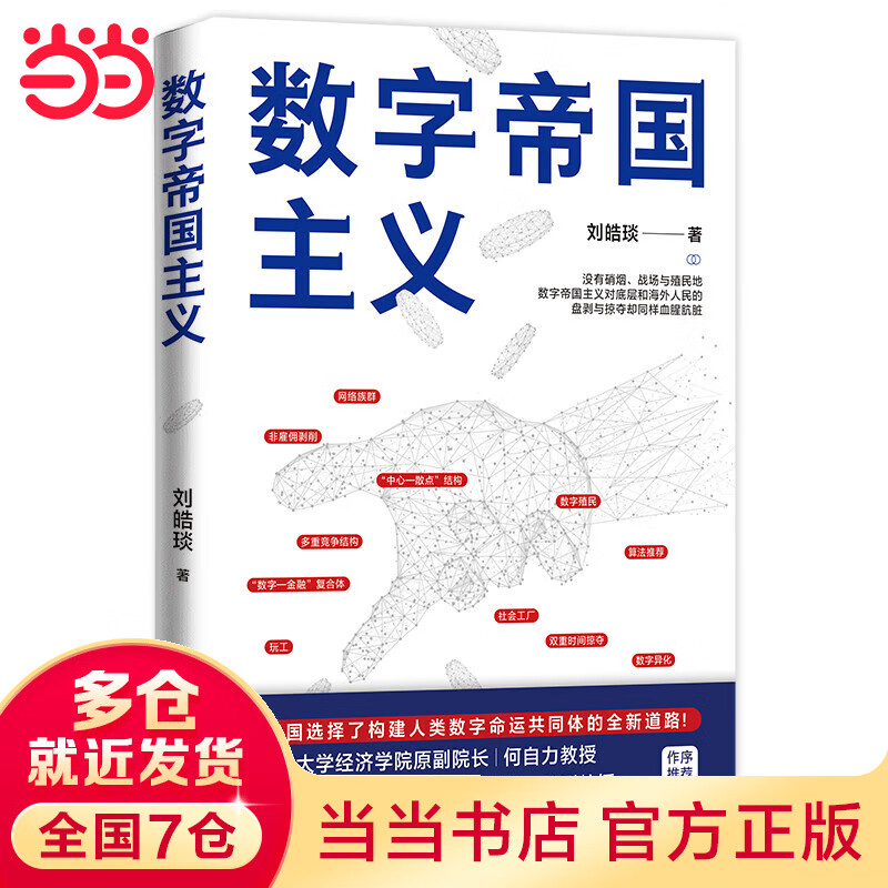 数字帝国主义