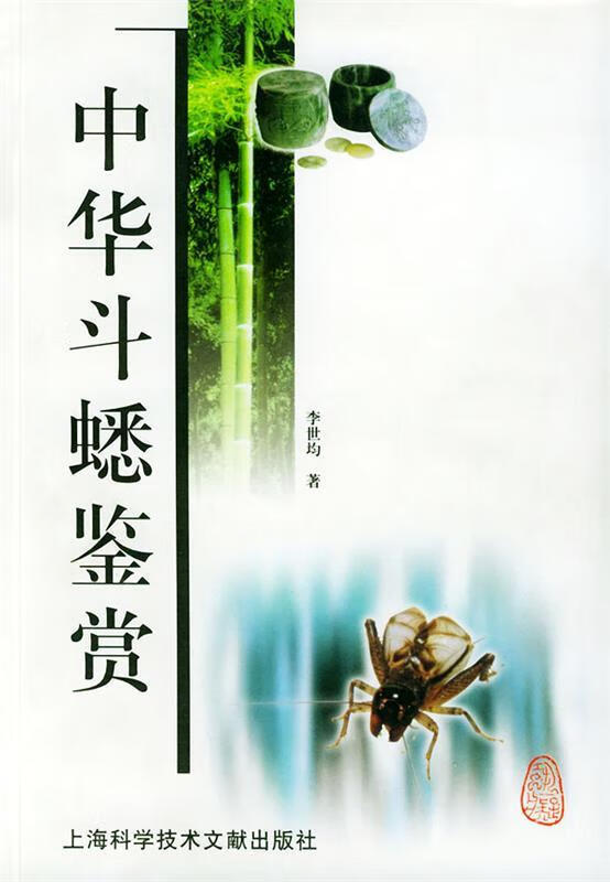 中华斗蟋鉴赏【好书，下单速发】
