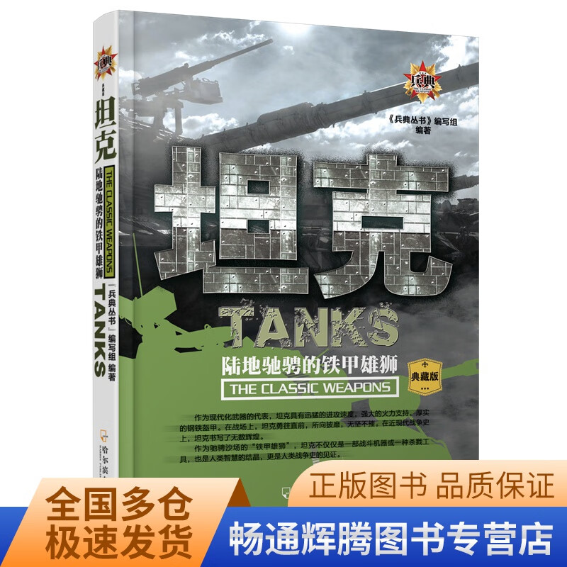 坦克 陆地驰骋的铁甲雄狮【特惠】