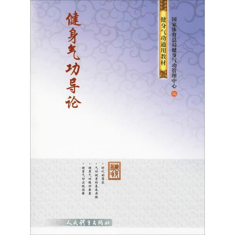 健身气功导论 国家体育总局健身气功管理中心 编 书籍