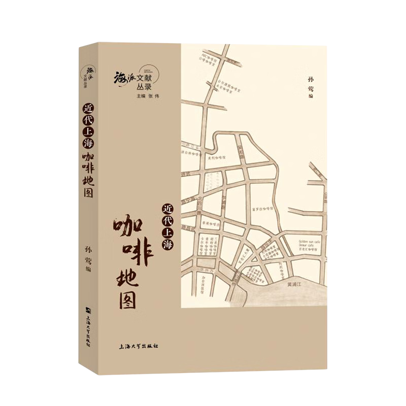 近代上海咖啡地图/海派文献丛录