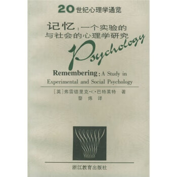 记忆：一个实验的与社会的心理学研究 巴特莱特（Bartlett）,黎炜