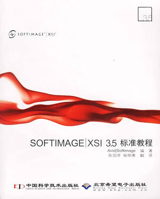 SOFTIMAGE XSI 3.5标准教程 Softimage 编著,陈剑芳,杨明惠 译【书】