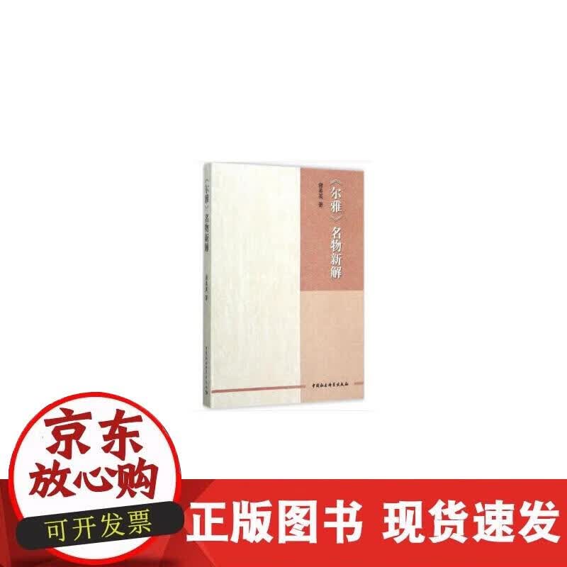 【现货】尔雅 名物新解