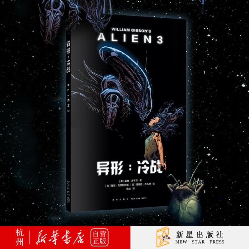 异形--冷战