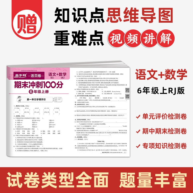 期末活页卷六年级上册语文+数学人教版RJ 小学生6年级期末冲刺100分王朝霞单元专项同步测试卷金牛耳