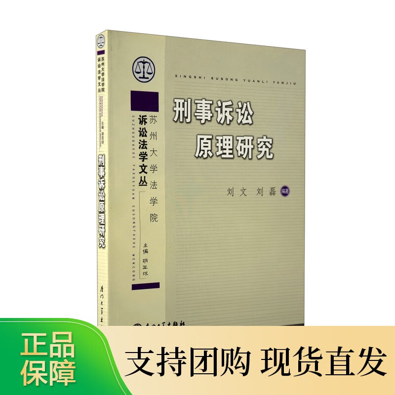 刑事诉讼原理研究