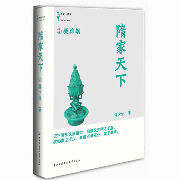 隋家天下②英雄劫