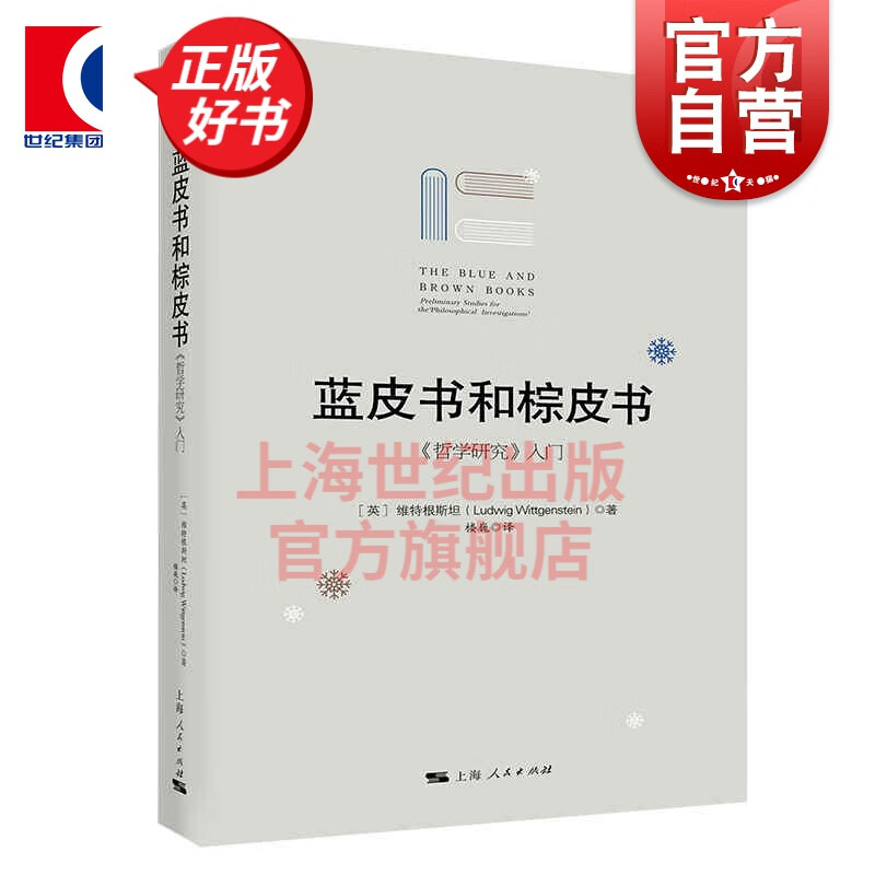 蓝皮书和棕皮书--《哲学研究》入门 [英] 维特根斯坦 著 楼巍 译 上海人民出版社
