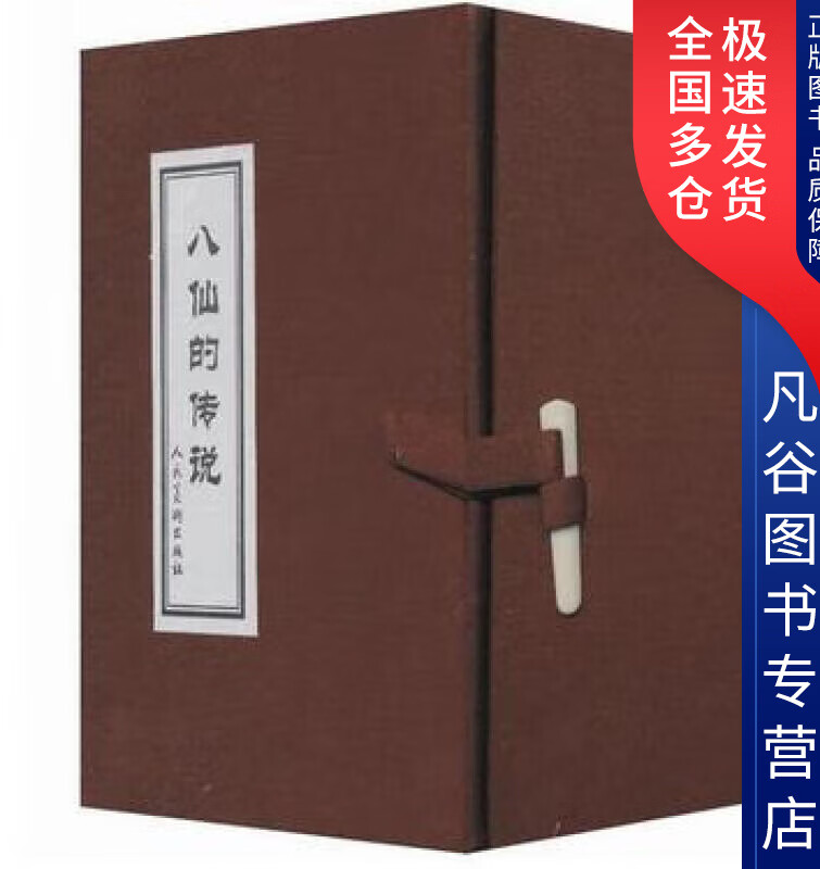 【书】八仙的传说