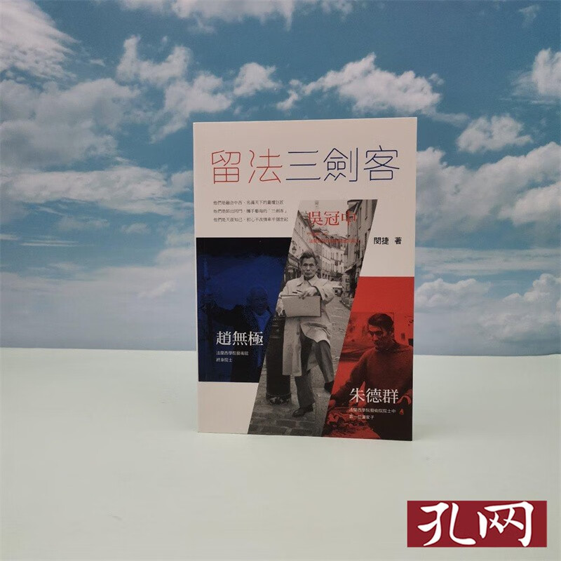 留法三劍客 香港中和版 闵捷 港台原版