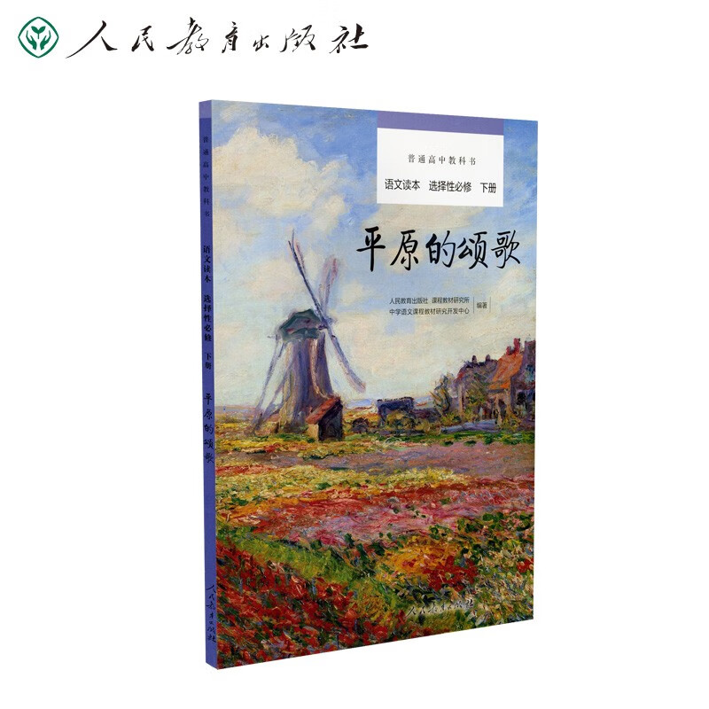 平原的颂歌 普通高中教科书语文读本选择性必修下册