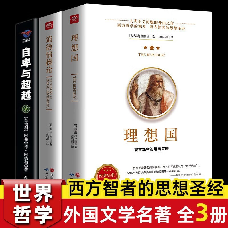 理想国 柏拉图 世界经典哲学书籍（全书373页）原著无删减 罗翔推荐书籍 全3本 理想国+道德情操论+自卑与超越