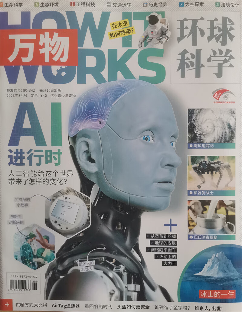 万物 2023年3月号 本期封面【I进行时 人工智能】 中小学生科普百科 青少年课外阅读 中文版