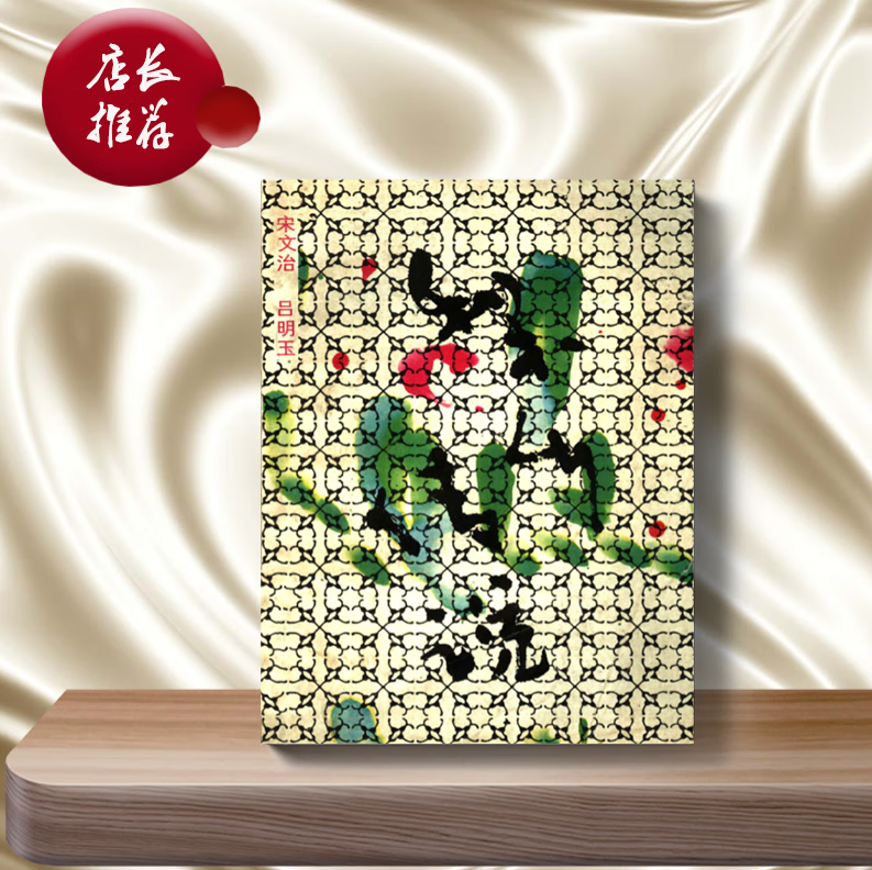梨乡传说】宋文治，吕明玉编 山东友谊出  1988.12