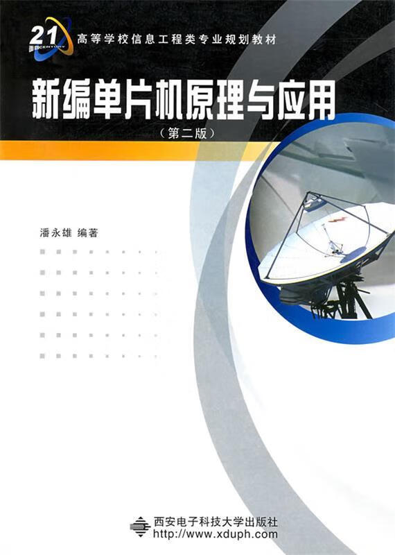 新编单片机原理与应用 潘永雄 编著