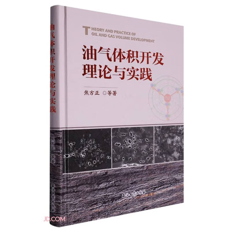 油气体积开发理论与实践(精)