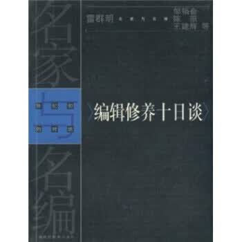 名家与名编:编辑修养十日谈 雷群明 等 著 上海科技教育出版社