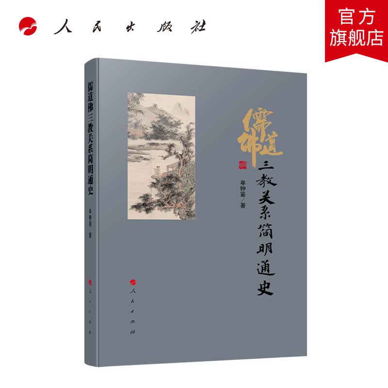 儒道佛三教关系简明通史 人民出版社