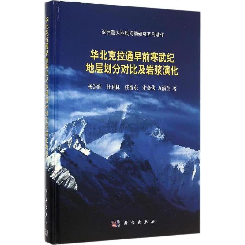 华北克拉通早前寒武纪地层划分对比及岩浆演化 杨崇辉等著 科学出版社 9787030445513