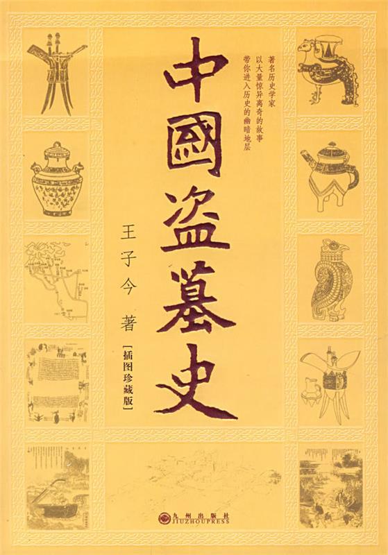 中国盗墓史 王子今 著