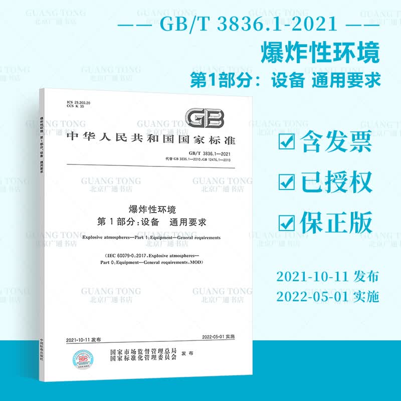 2021年新版 GB/T 3836.1-2021 爆炸性环境 第1部分：设备 通用要求 代替GB 3836.1-2010 中国标准出版社 提供增值税发票