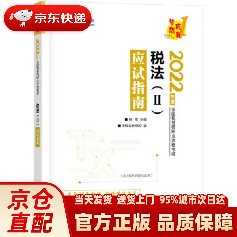 【新华】税务师2022教材辅导 税法二 应试指南 正保会计网校 梦想成真