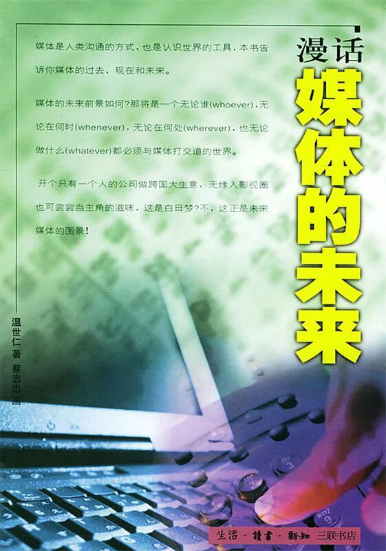 漫话媒体的未来【好书，下单速发】