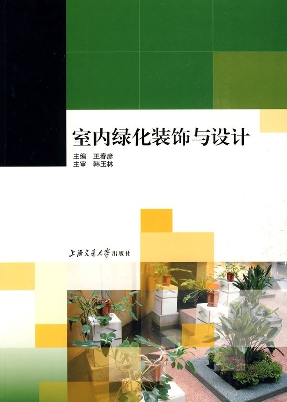 室内绿化装饰与设计