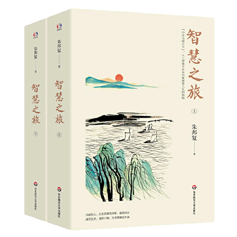 智慧之旅(上下)