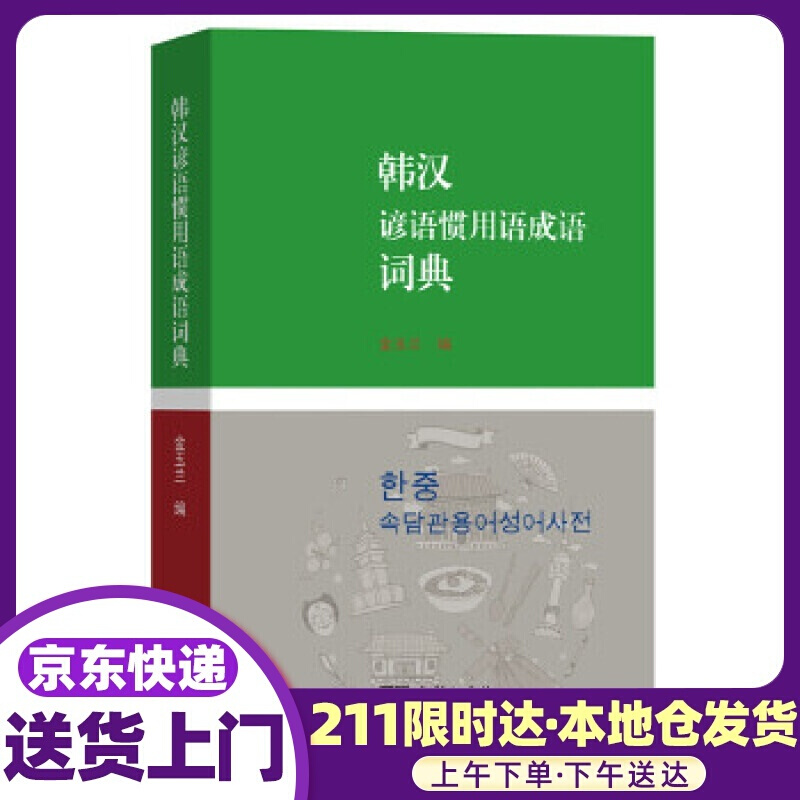韩汉谚语惯用语成语词典 金玉兰 商务印书馆有限公司