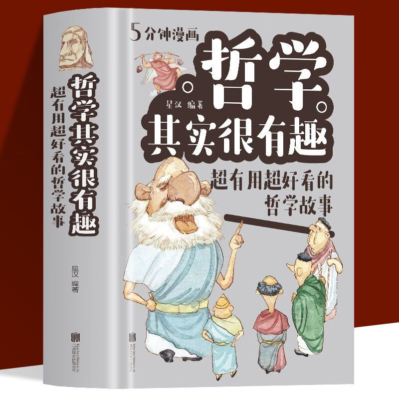 哲学其实很有趣：超有用超好看的哲学故事 哲学有趣（精装彩印大本） 无规格