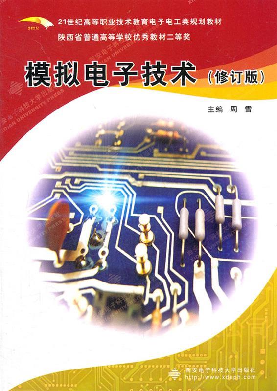 模拟电子技术周雪