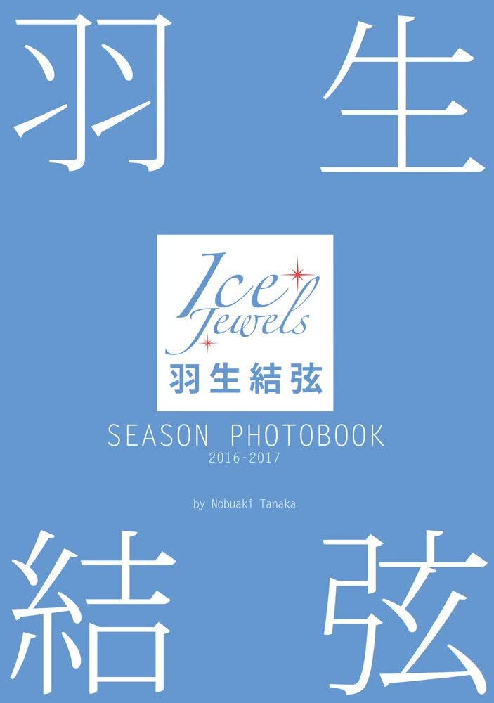 现货 空运保单 进口日文 写真集 羽生结弦 羽生結弦 SEASON PHOTOBOOK 2016-2017 Ice Jewels特別編集