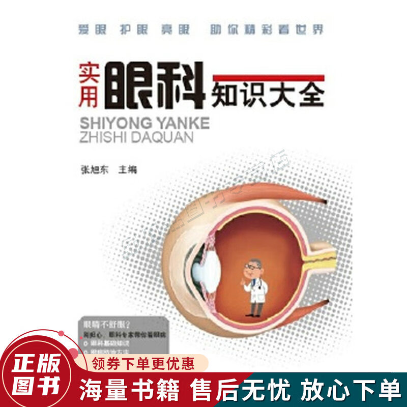 实用眼科知识大全