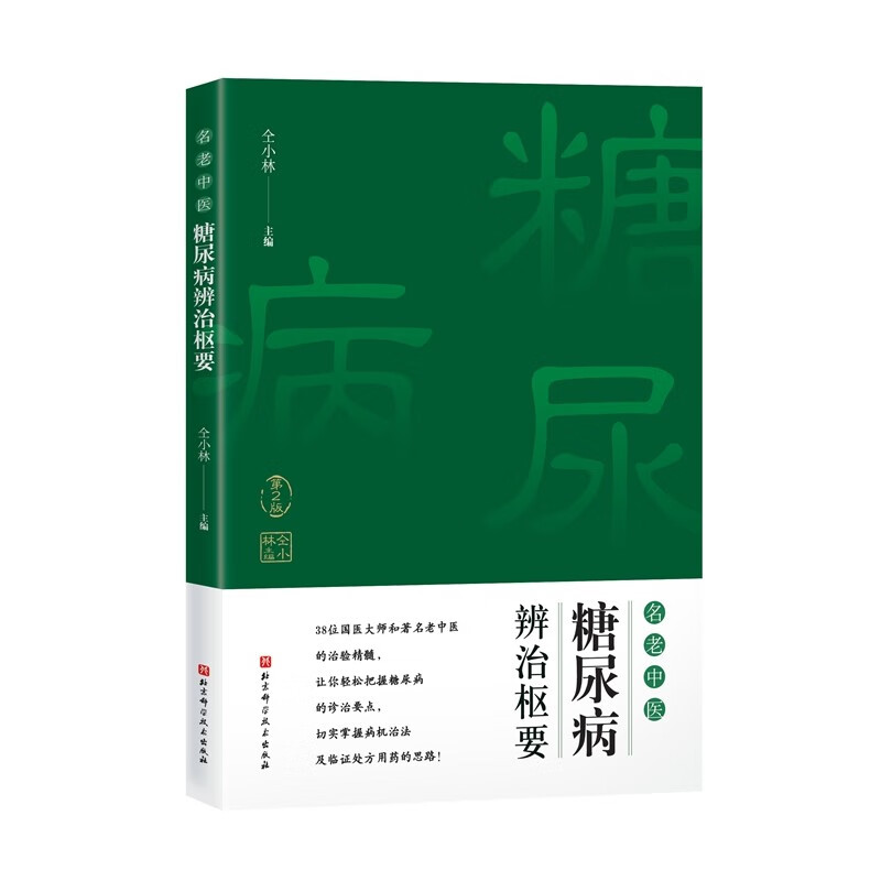 名老中医糖尿病辨治枢要（第2版）
