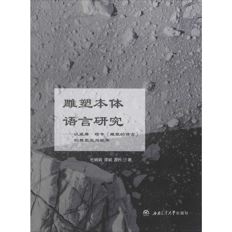 雕塑本体语言研究——以威廉.塔卡《雕塑的语言》的雕塑观为视角
