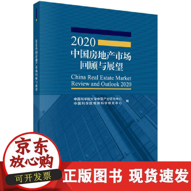 【现货】2020中国房地产市场回顾与展望