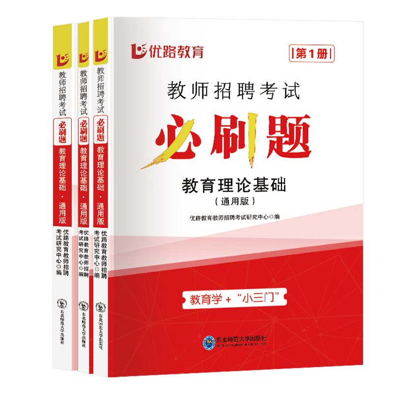 优路教育2023年全国教师招聘考试用书通用版教育理论基础知识教材题库教师入编考编事业编河北河南山东浙江福建重庆四川甘肃湖北湖南陕西山西省内蒙古等通用 优路教师招聘必刷题