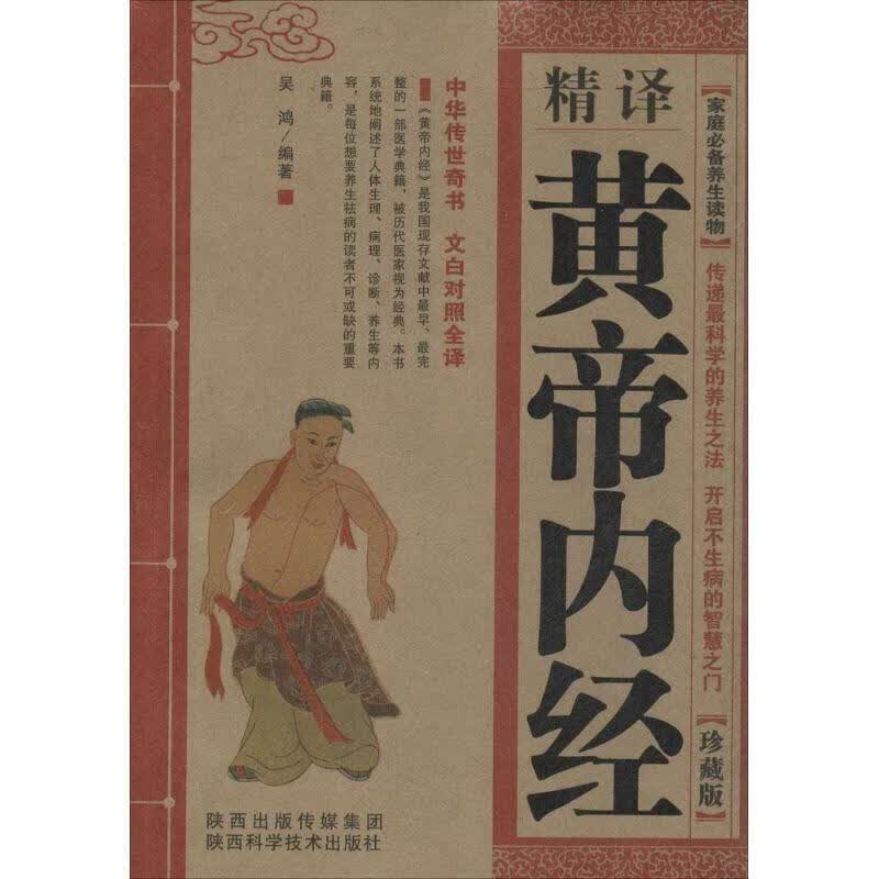 精译黄帝内经 吴鸿 著