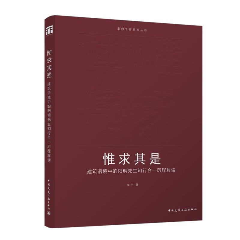 惟求其是 建筑语境中的阳明先生知行合一历程解读/走向平衡系列丛书