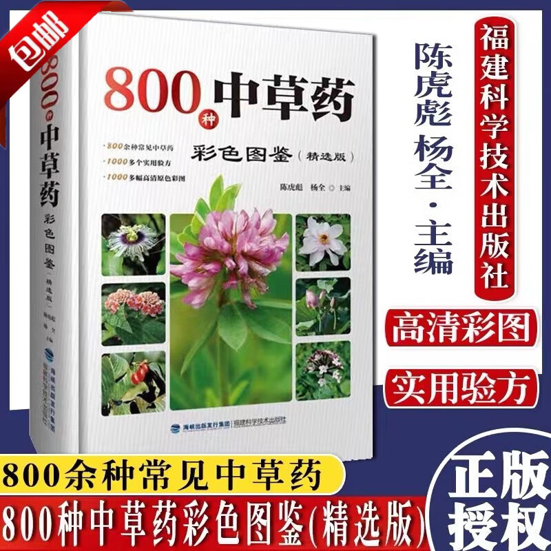 800种中草药彩色图鉴(精选版) 中药材大百科本草纲目彩色图鉴 中药材大百科本草纲目彩色图鉴 中医入门初学者常见中草药识别养生中医入门初学者常见中草药识别中医养生药学中药书籍大全大辞典