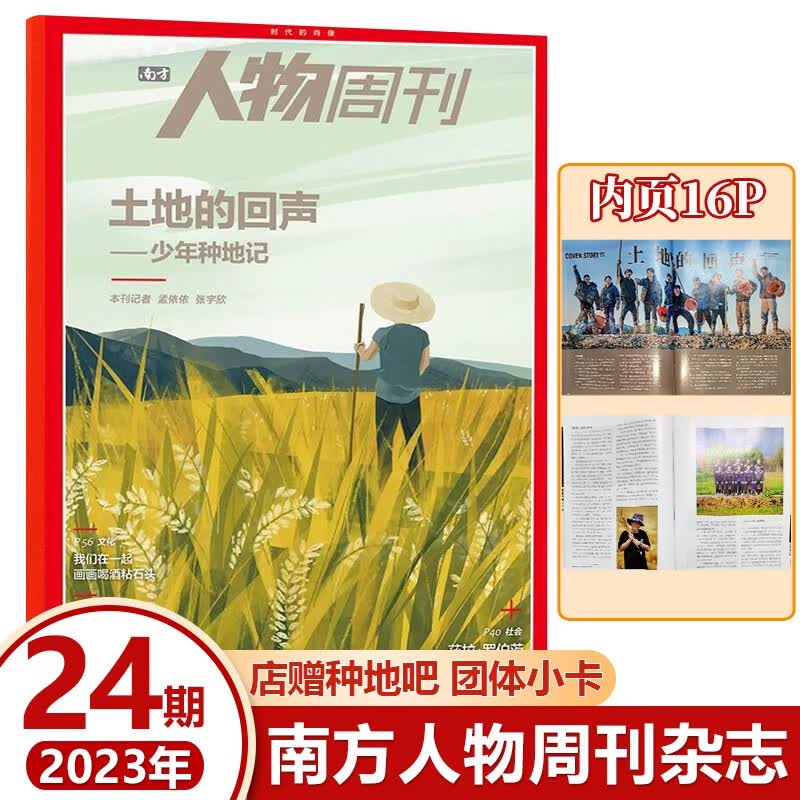 现货 含种地吧少年内页16P+店赠小卡 南方人物周刊杂志2023年8月第24期 陈少熙/何浩/蒋敦豪/李耕耘/李昊/鹭卓/王一珩/赵小童/卓沅/赵一博