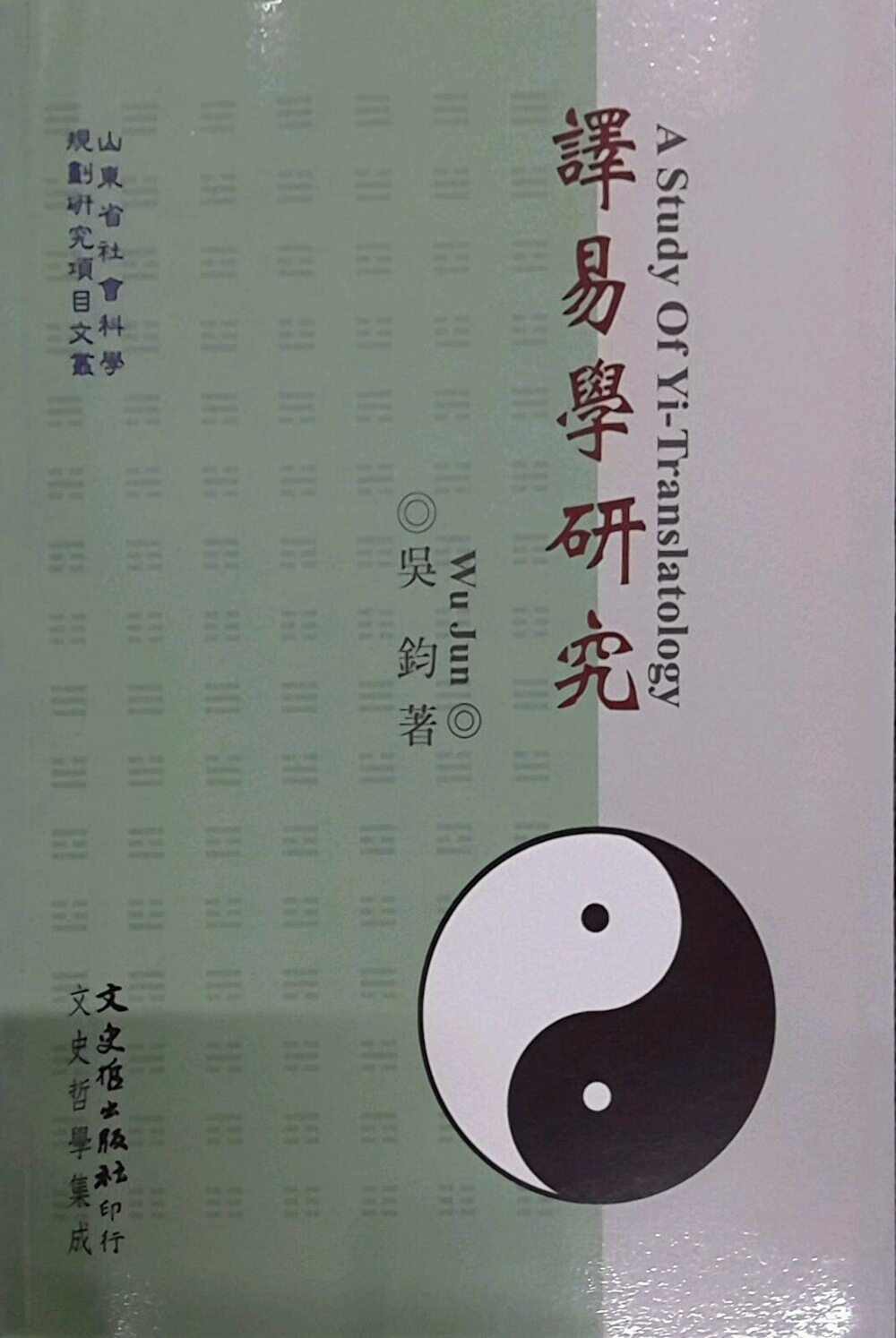 现货【外图台版】译易学研究 / 吴钧 文史哲
